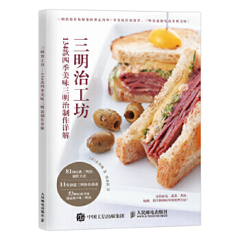 现货:轻食 三明治工坊 134款四季美味三明治制作详解 9787115498786 人民邮电出版社 [日]