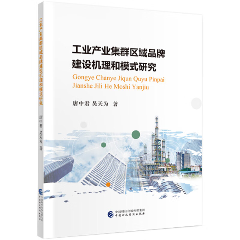 工业产业集群区域品牌建设机理和模式研究