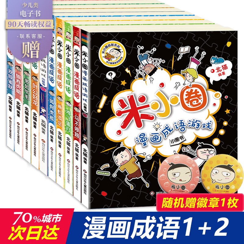米小圈漫画成语第二辑全套5册米小圈成语故事米小圈上学记米小圈漫画书米小圈爆笑漫画米小圈成语漫画游戏成 米小圈漫画成语1+2辑【全10册】