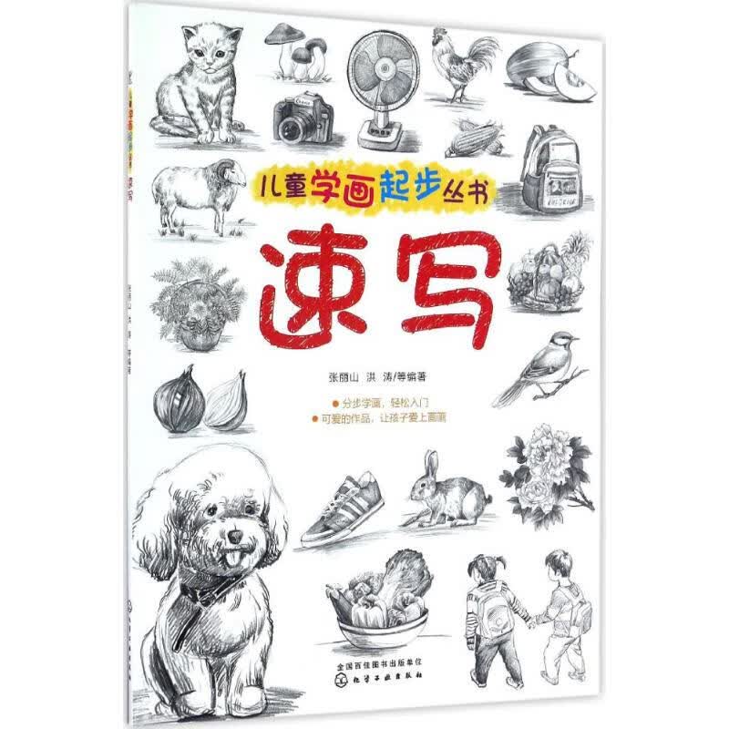 儿童学画起步丛书 张丽山 等 编著 艺术/动画