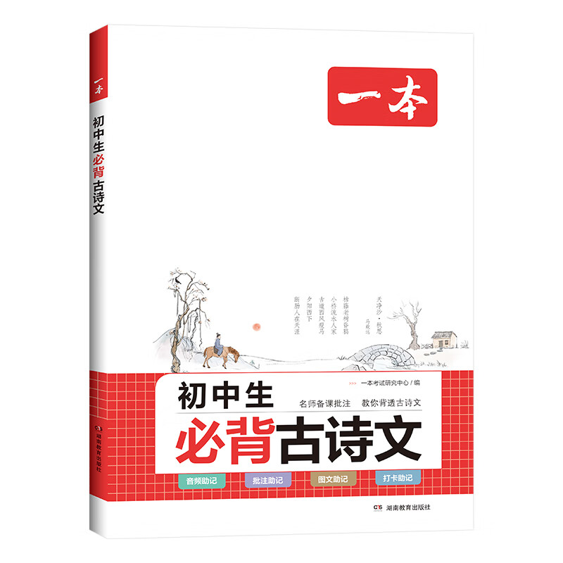 2024一本初中生必背古诗文 初中全一册必背古诗词文言文音频批准图文打卡 开心教育