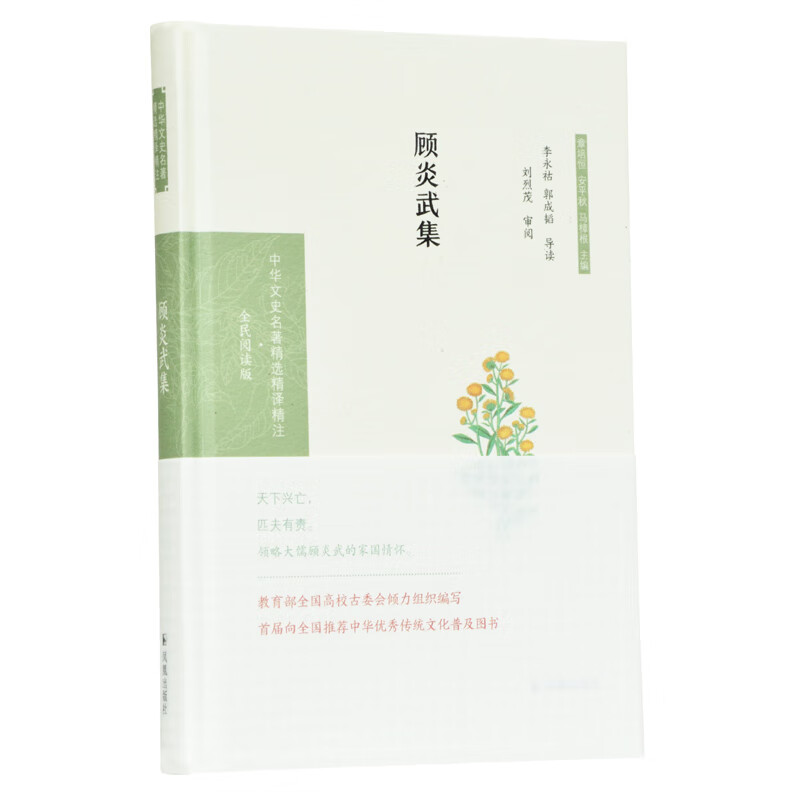 顾炎武集（中华文史名著精选精译精注：全民阅读版）李永祜，郭成韬导读 刘烈茂审阅