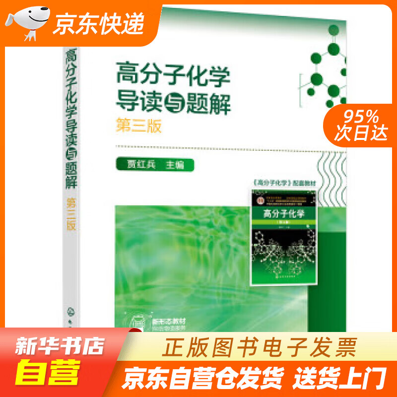 高分子化学导读与题解（贾红兵 ）（第三版） 贾红兵 化学工业出版社