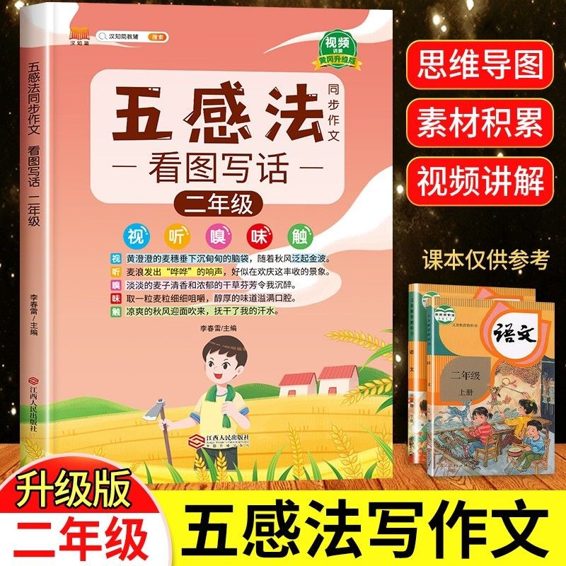 2023新版五感法同步作文三四五六上册小学生写作技巧与方法作文大全阅读理解一二年级看图写话 五感法同步作文看图写话二年级