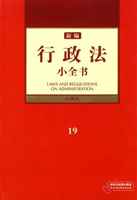 新编行政法小全书【，放心购买】