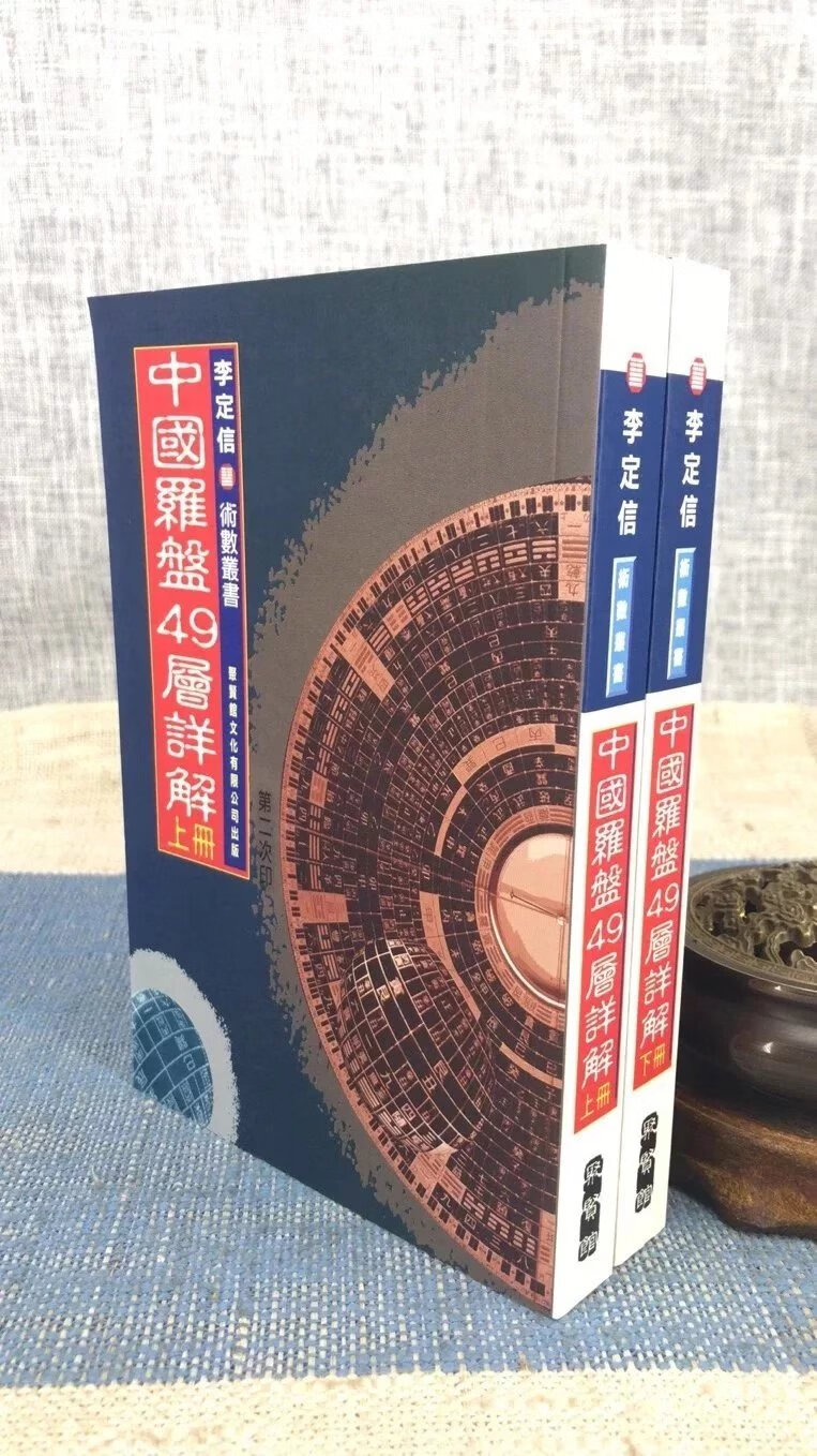 ：中国罗盘49层详解(上下册) 李定信 聚贤馆