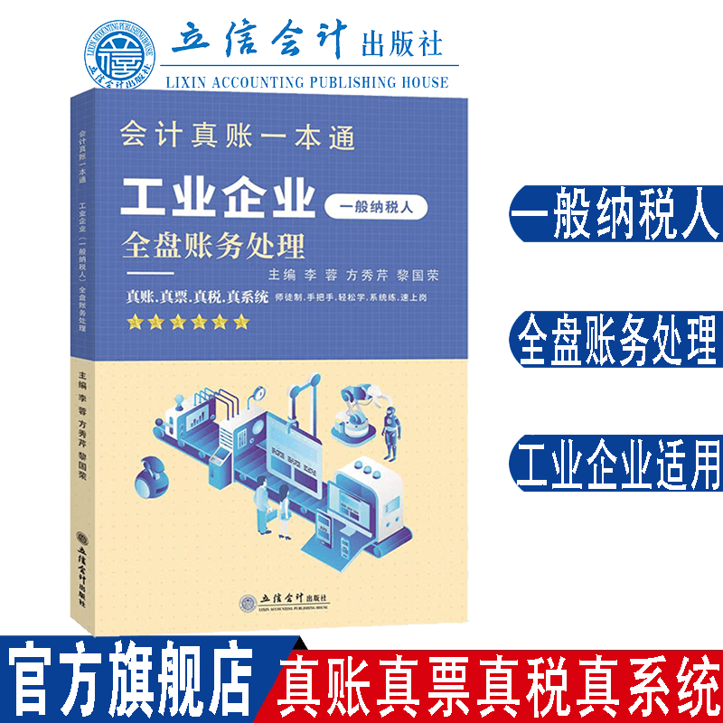 工业企业（一般纳税人）全盘账务处理——会计真账一本通 李蓉 方秀芹 黎国荣 真账真票真税真系统 工业会计 会计实操 立信会计出版社籍旗舰店直发
