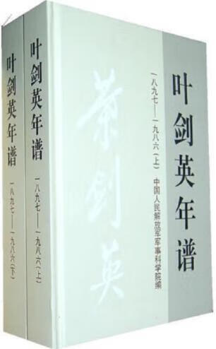 叶剑英年谱（1897-1986）（上下册） 中国人民解放军军事科学院编 文献出版社 文献出版社 文献出版社 文献出版社