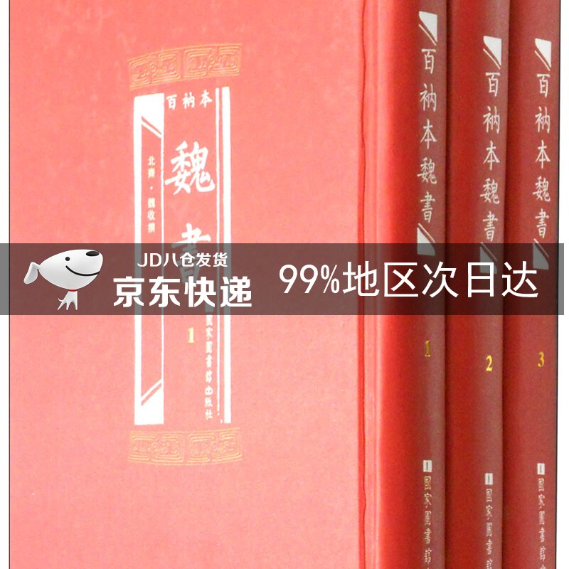 百衲本魏书（套装1-3册）