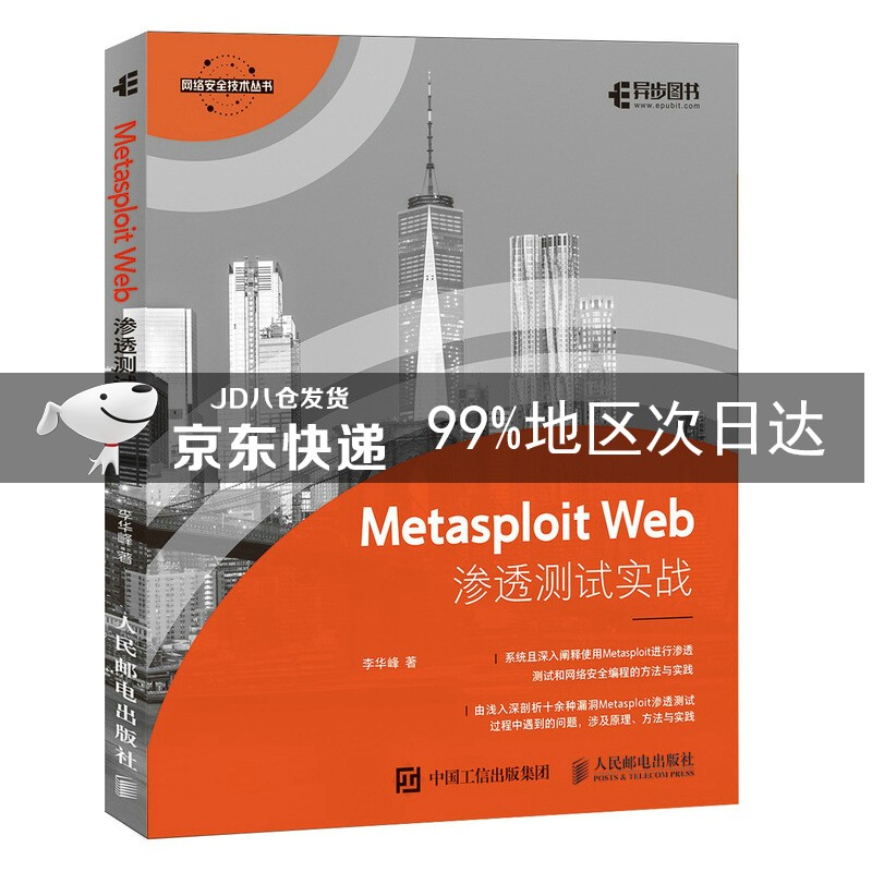 Metasploit Web渗透测试实战