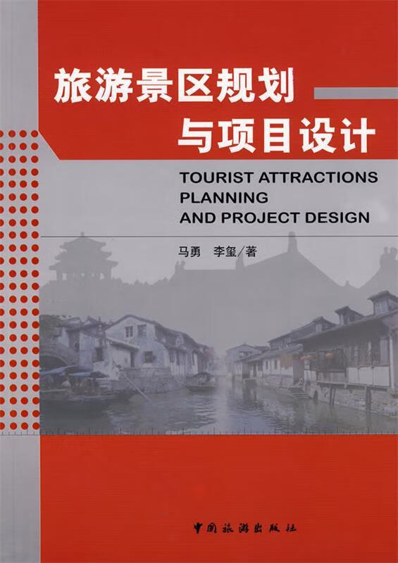 旅游景区规划与项目设计