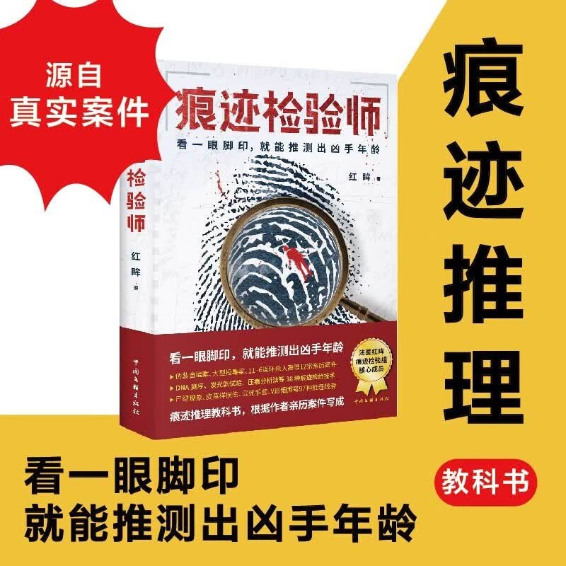 痕迹检验师 畅销书作者非常疑犯红眸力作 12宗亲历案件 痕迹学 法学 法医学悬疑刑侦推理小说书籍