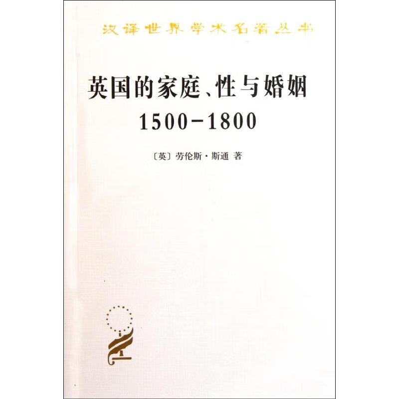 英国的家庭、性与婚姻 1500-1800
