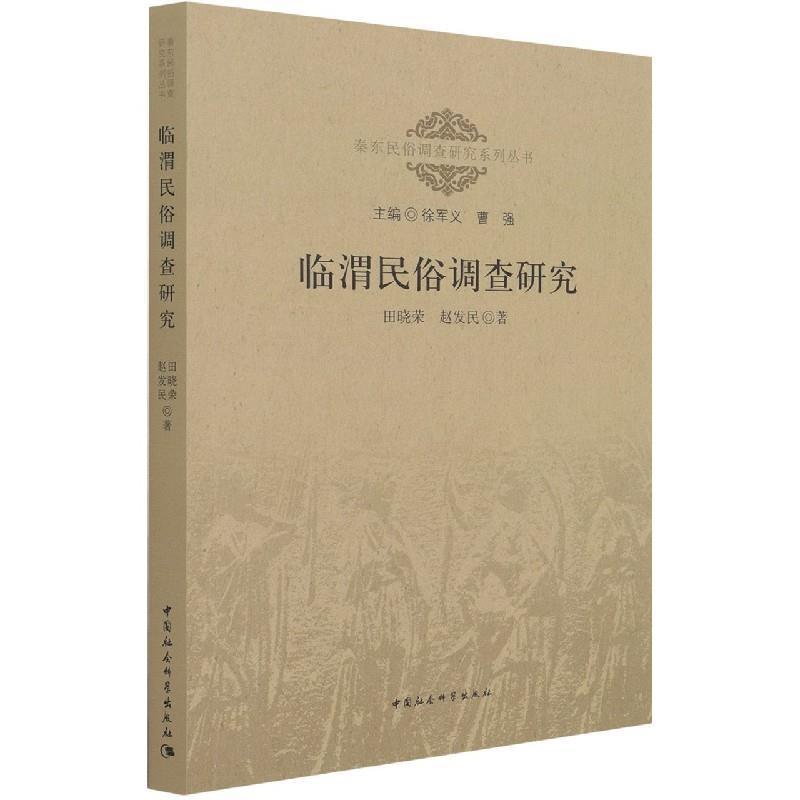 临渭民俗调查研究/秦东民俗调查研究系列丛书田晓荣中国社会科学出版社9787520379984 旅游/