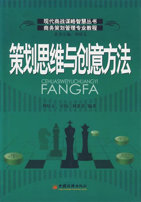 策划思维与创意方法
