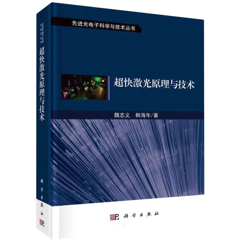 超快激光原理与技术
