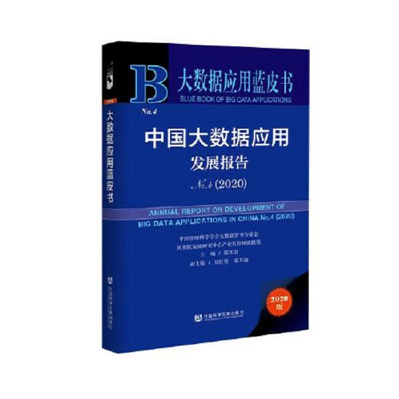 大数据应用蓝皮书：中国大数据应用发展报告No.4(2020)