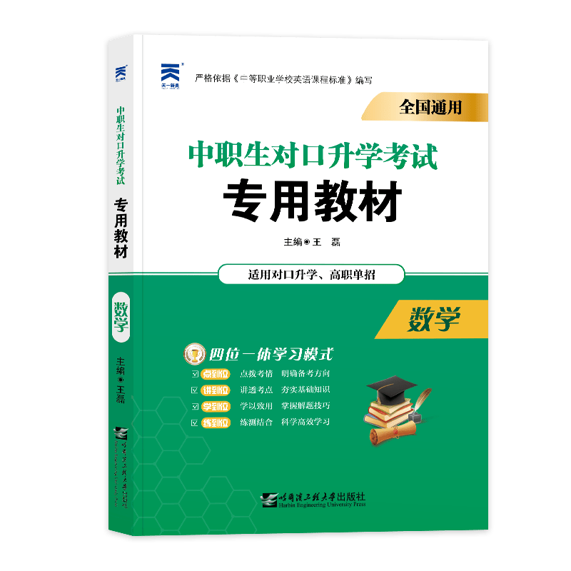 2024年中职生对口升学考试总复习教材真题试卷模拟中专考大专本科资料高职高考单招高中数学语文英语必刷题山西省陕西省安徽河北省江苏省湖南省湖北江西浙江福建广西省四川省云南辽宁吉林贵州河南 数学【教材】