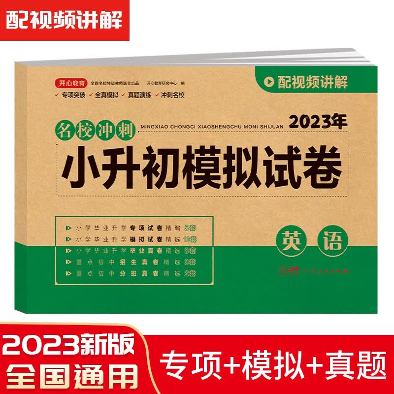 小升初模拟试卷英语 2023年名校冲刺专项突破全真模拟测试卷真题卷必刷题小学生毕业升学总复习书