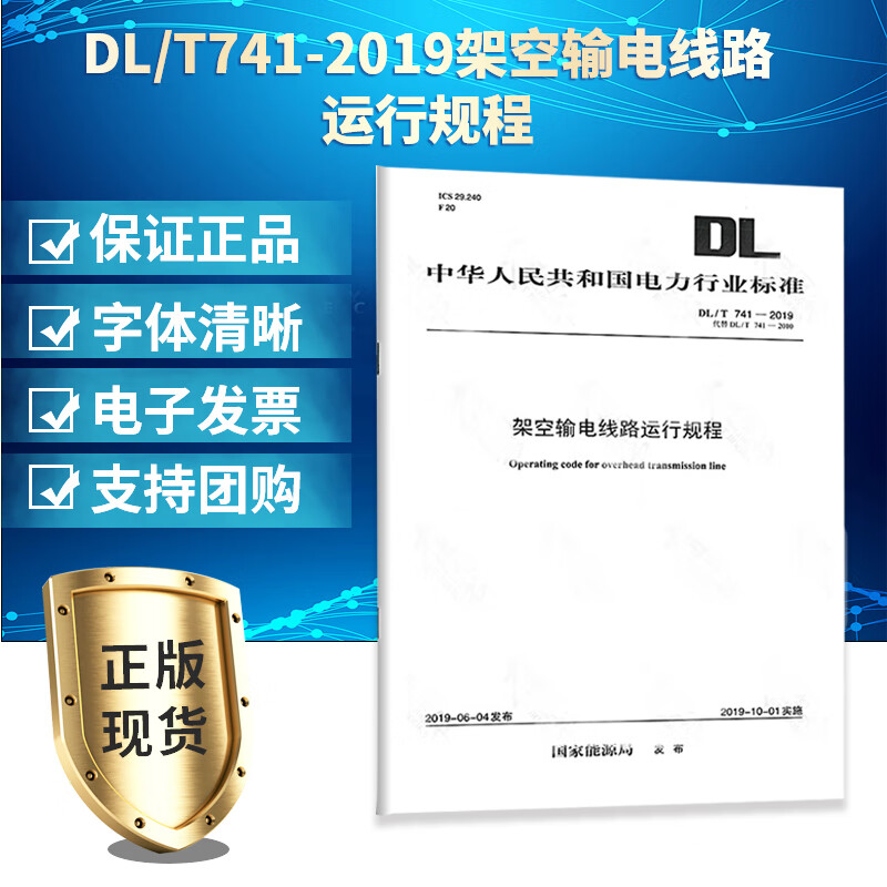 DL/T741-2019架空输电线路运行规程