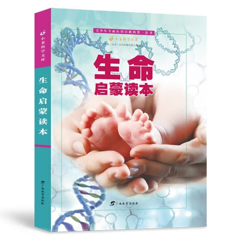 生命启蒙读本