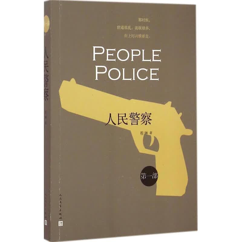 人民警察1 程琳著 9787020088973