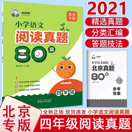 幸书【北京专用】2021秋版 小学语文阅读真题80篇 4四年级 北京专版