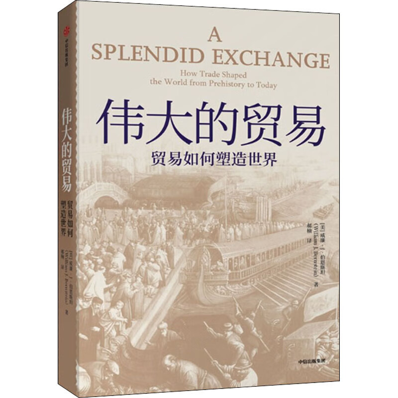 伟大的贸易 贸易如何塑造世界
