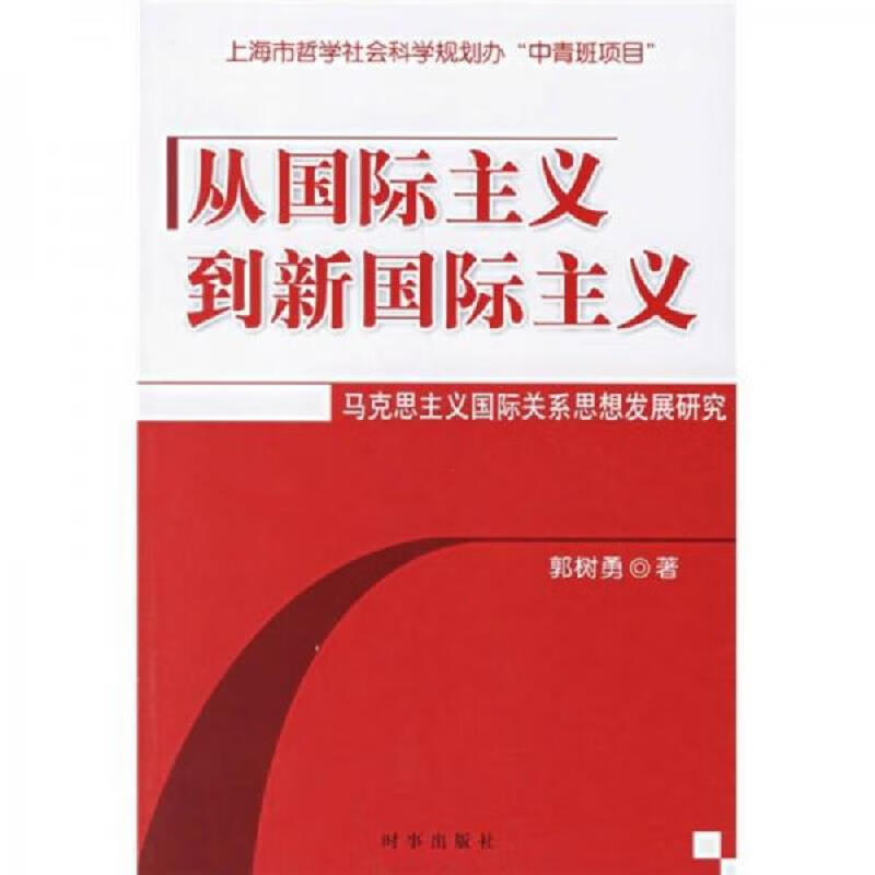 从国际主义到新国际主义【轻微勾列见图】