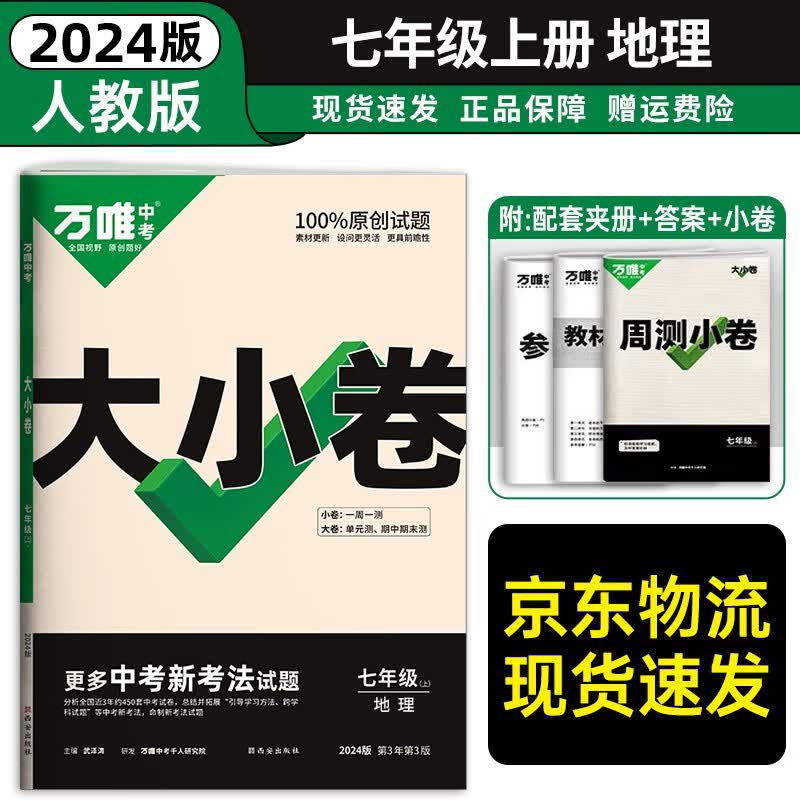 七年级科目自选】2024万唯中考万唯大小卷七年级上下册语文数学英语试卷人教版试卷 万维中考 初一7年级上单元同步测试卷检测卷 上册地理