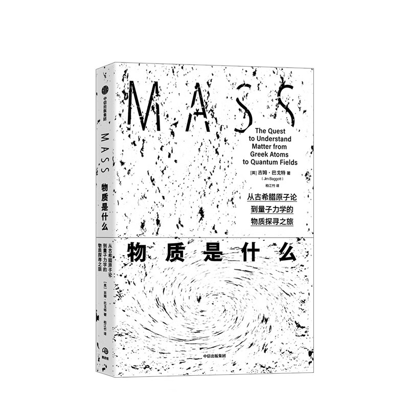 物质是什么 吉姆巴戈特 著 世界本质 科普百科 物质奥秘 量子理论 中信出版社图书