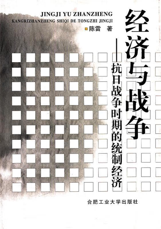 经济与战争--抗日战争时期的统制经济
