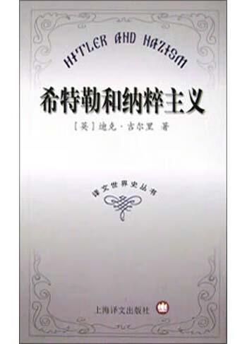 希特勒和纳粹主义 迪克?吉尔里