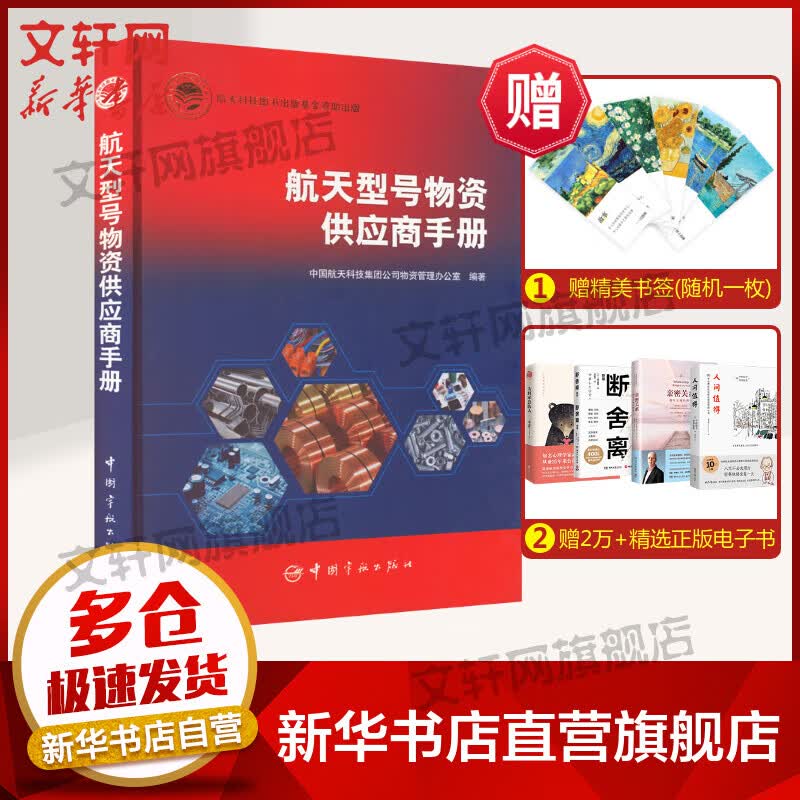 航天型号物资供应商手册 图书