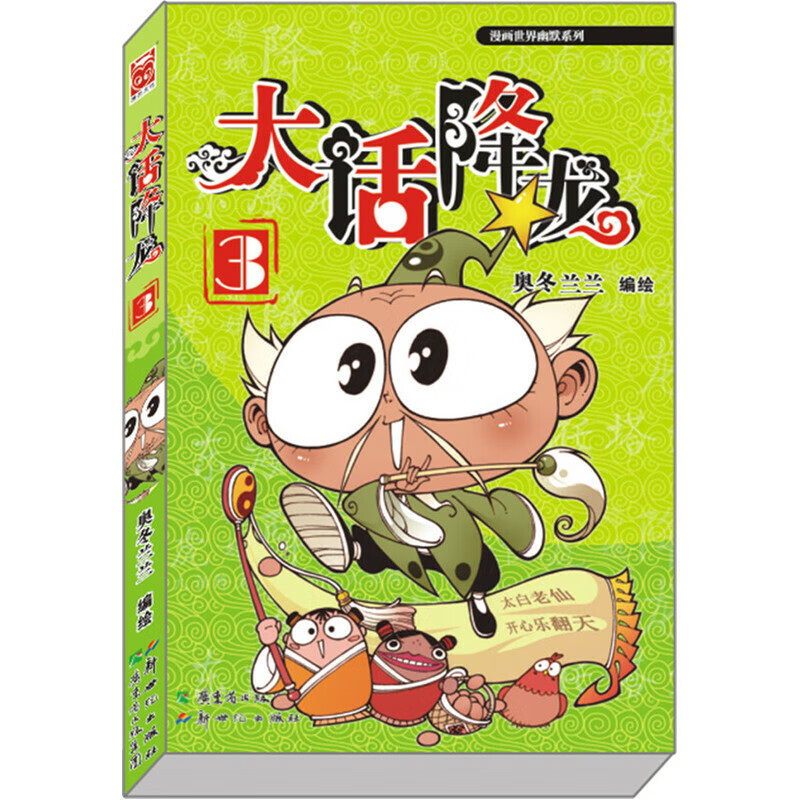大话降龙3（奥冬兰兰爆笑天庭神话，神在囧途）