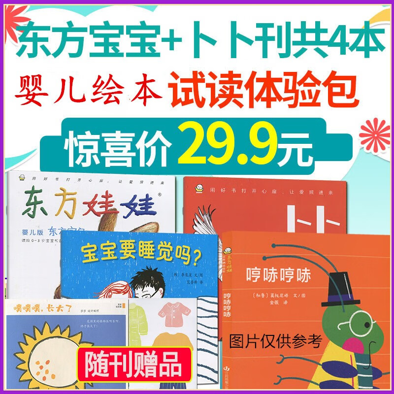 多期自选】东方娃娃杂志卜卜刊2023年1/2/3/4/5/6/7/8-12月打包（全年订阅）婴儿绘本（纸板书+科学刊）0-3岁婴儿画报智力开发游戏手工亲子读物睡前故事书2022 东方宝宝+卜卜刊试读体