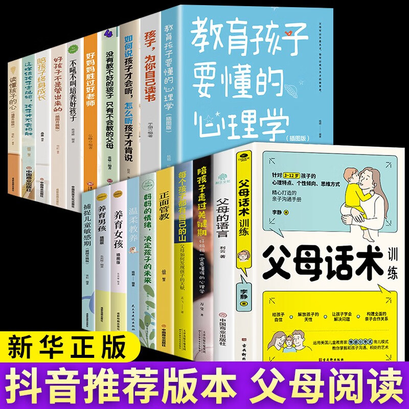 2册 拒绝暴力好好说话 父母话术训练手册+教育孩子要懂的心理学 与孩子非暴力沟通育儿书籍 【全20册】家庭育儿选这套就够了！