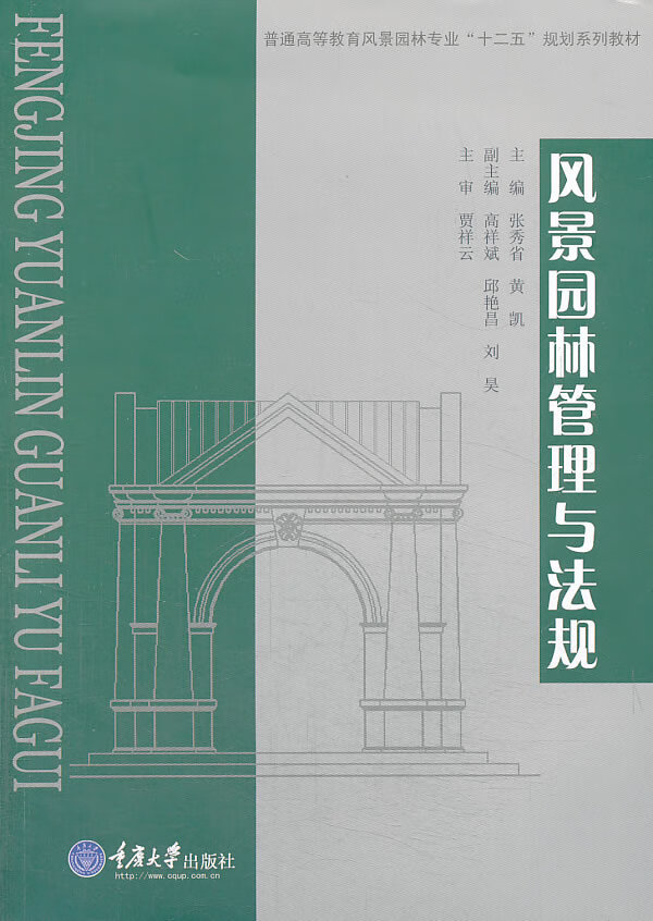 风景园林管理与法规 黄凯著【书】