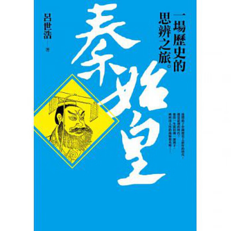 秦始皇：一场历史的思辨之旅 吕世浩 港台原版图书籍台版进口善本图书