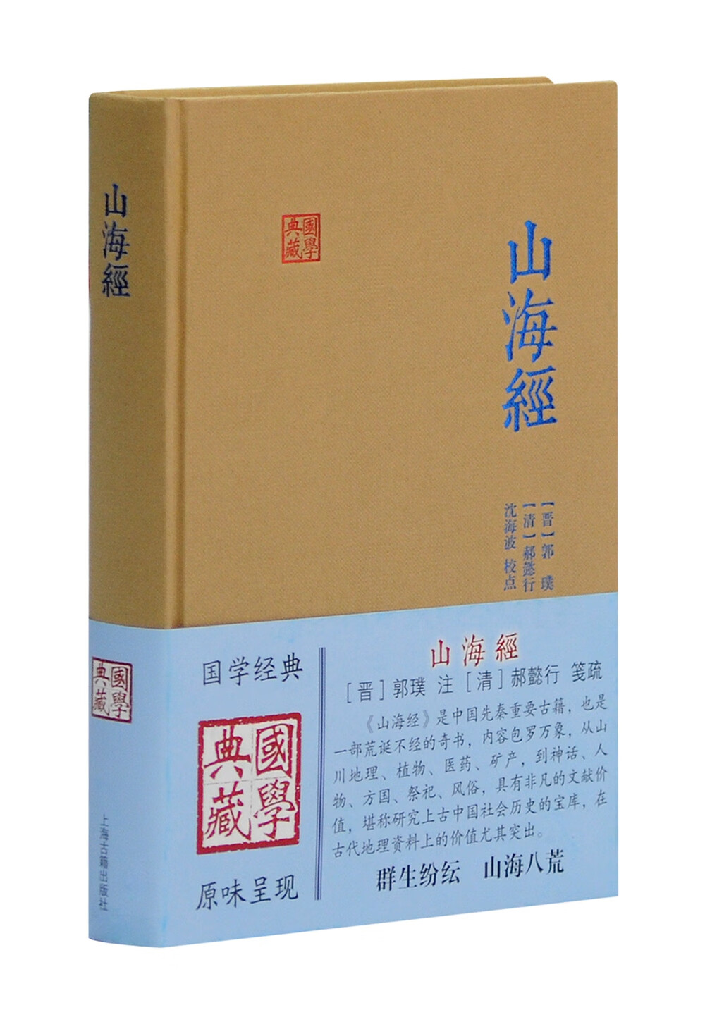 山海经/国学典藏