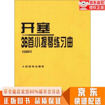 【全新下单速发】开塞36首小提琴练习曲 作品第20号