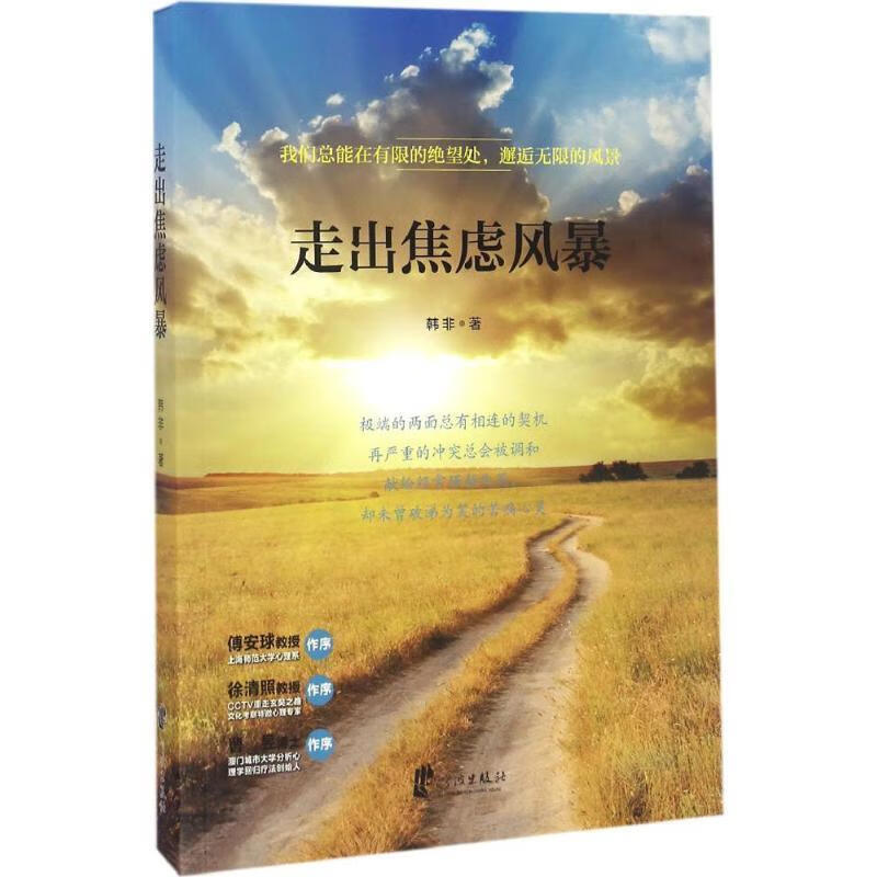 走出焦虑风暴 韩非 9787552625608