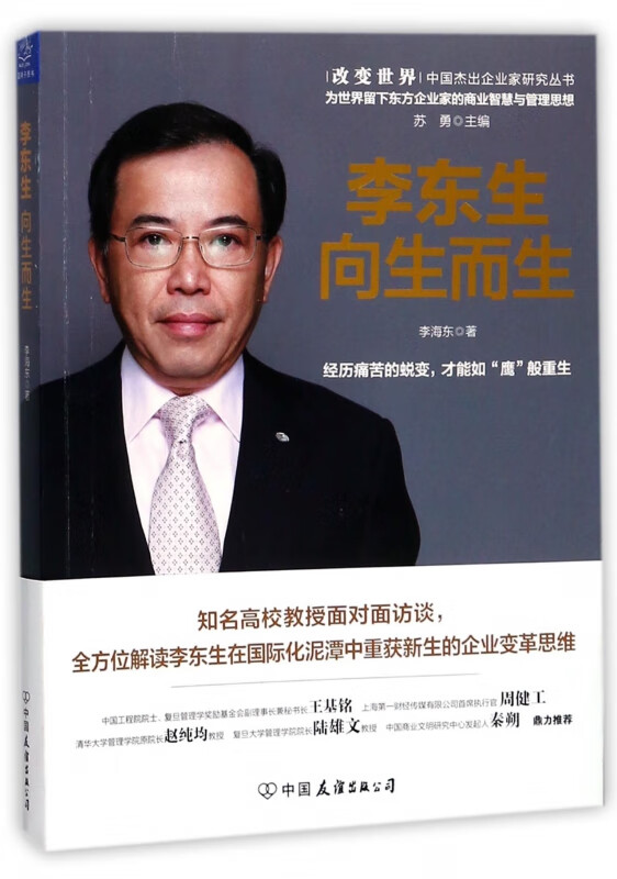 李东生向生而生/改变世界中国杰出企业家研究丛书