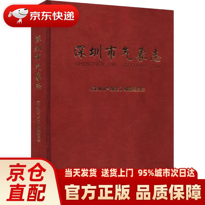 【新华】深圳市气象志