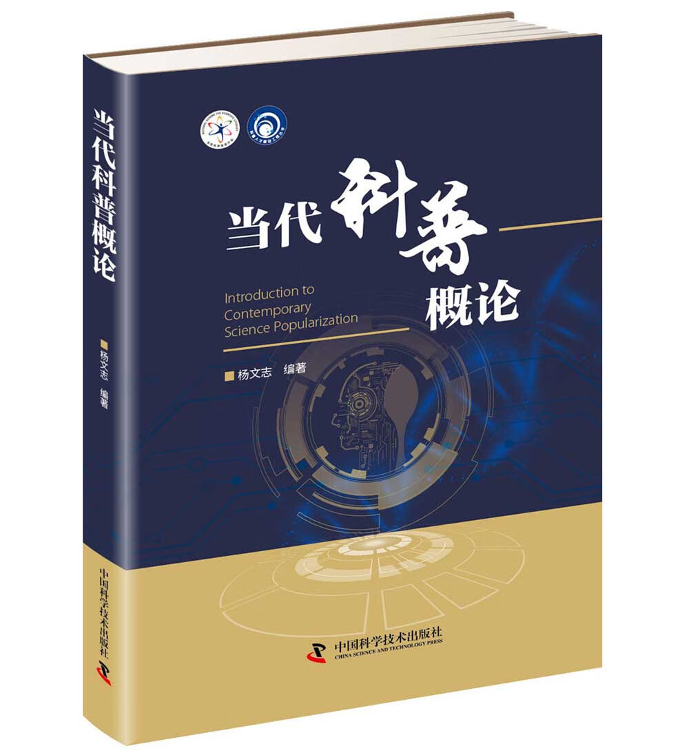 当代科普概论