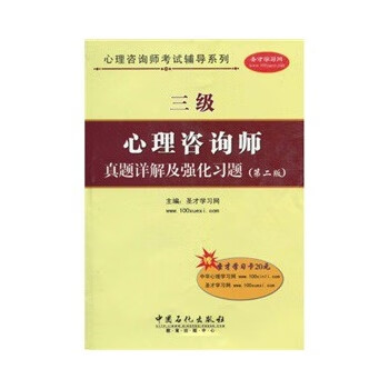 三级心理咨询师