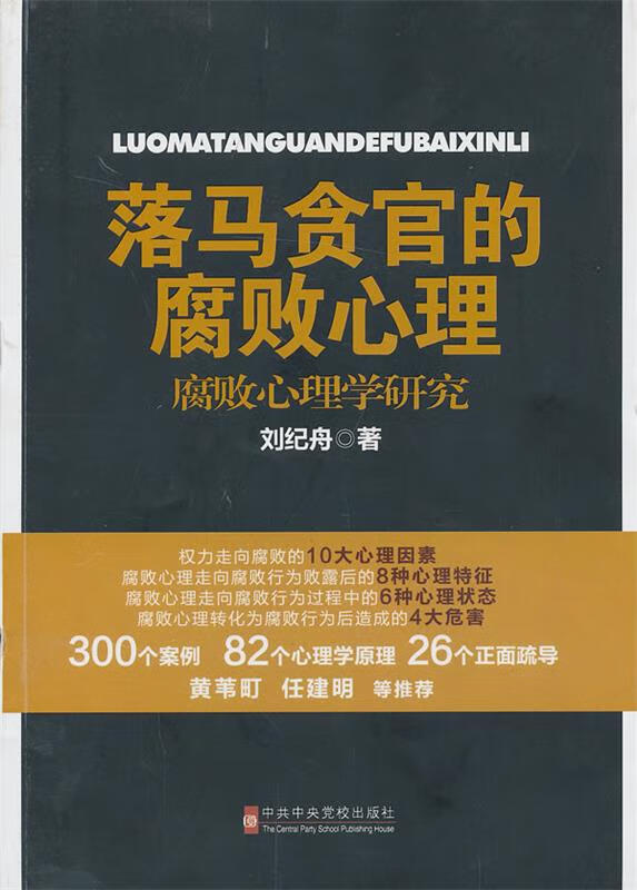 落马贪官的腐败心理-腐败心理学研究