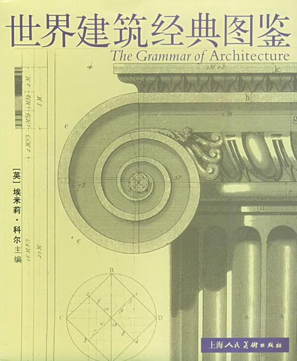 世界建筑经典图鉴 [英]科尔(Cole,E.) 主编,陈镌 等译 上海人民美术出版社