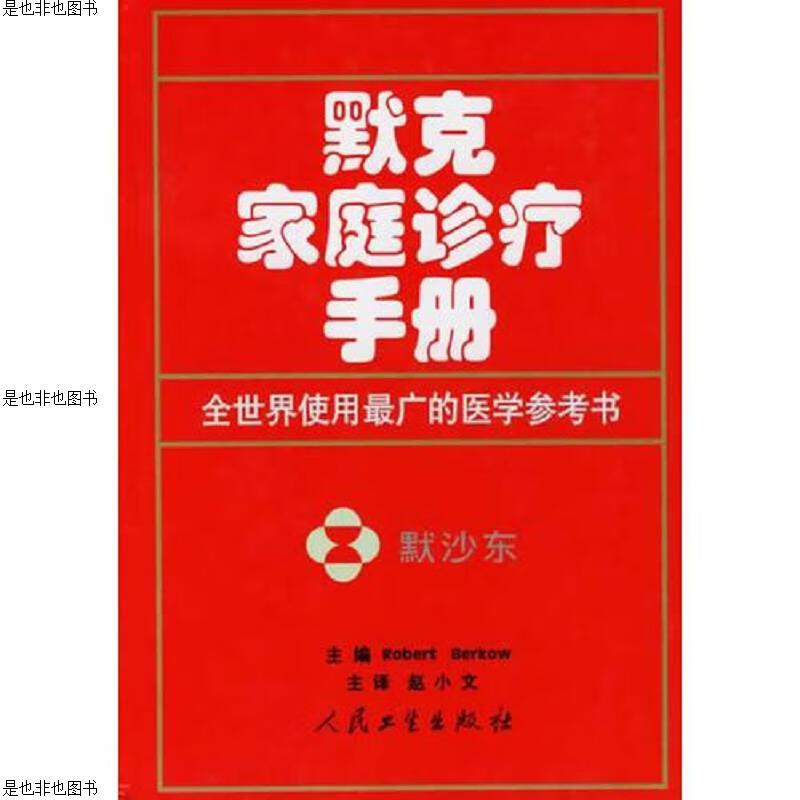 默克家庭诊疗手册