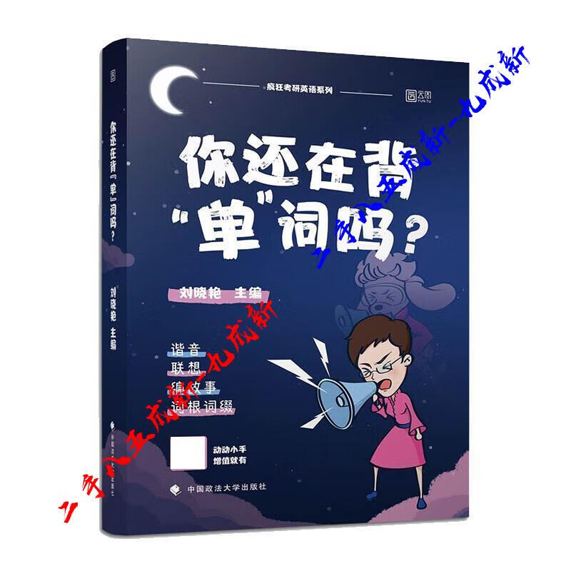 你还在背“单”词吗？ 刘晓艳 中国政法大学出版社 9787562093022